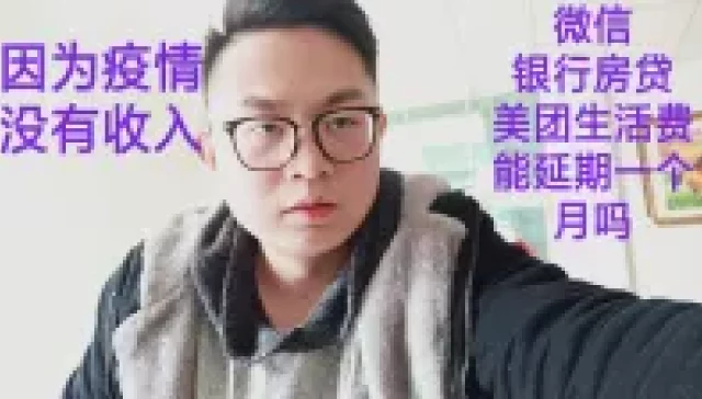没有收入怎么延期贷款 支付宝花呗 微信 房贷 美团生活费