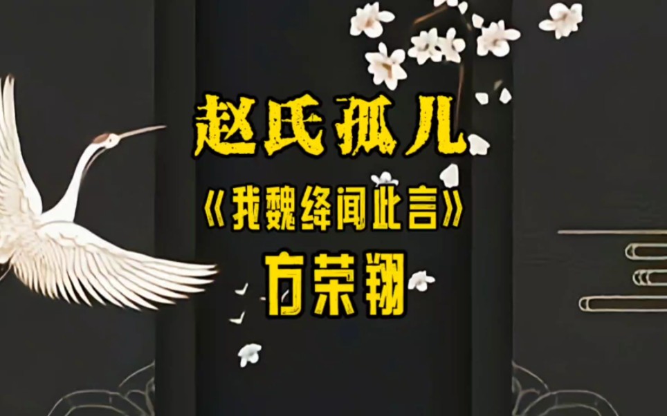 京剧《赵氏孤儿》唱段 方荣翔