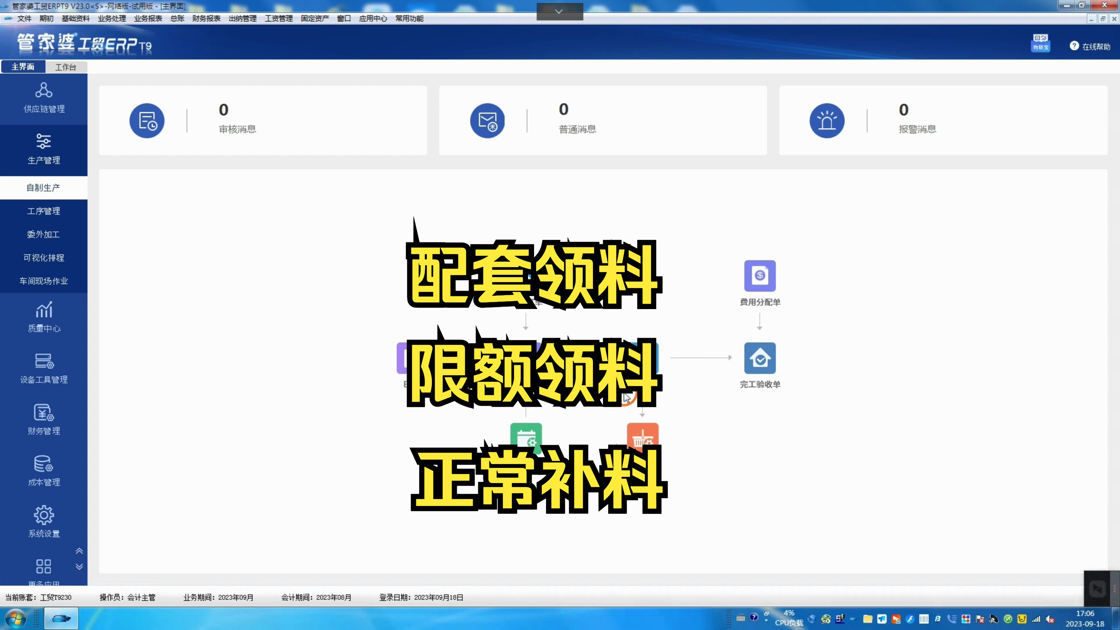 管家婆软件教学之配套领料和限额领料