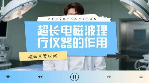 电磁波理疗仪:穿透深层缓解疼痛,你的随身健康管家!