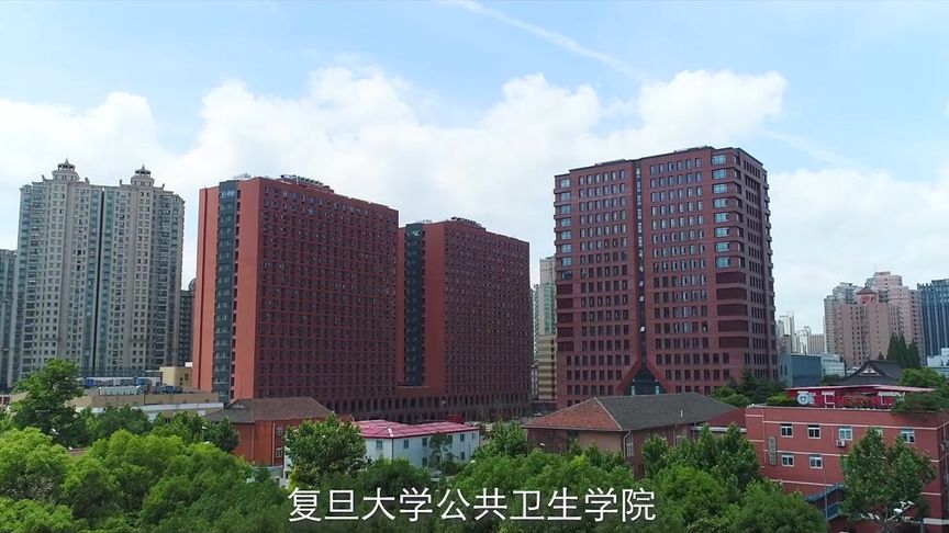 上海复旦大学公共卫生学院2018招生宣传片