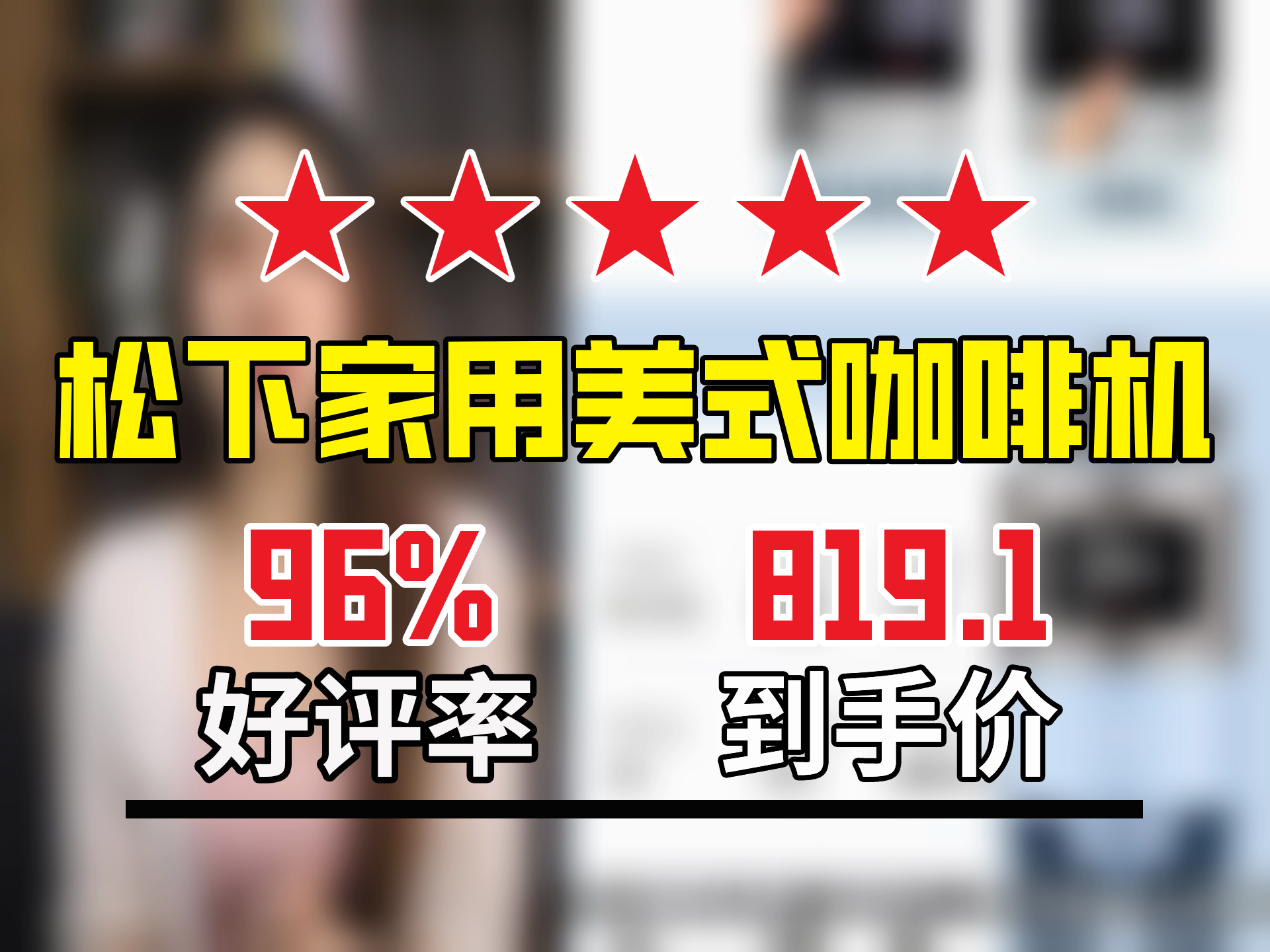 【咖啡机及周边配件推荐】松下NC-A702美式咖啡机,原价近千,用券...