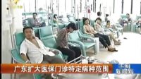 广东扩大医保门诊特定病种范围