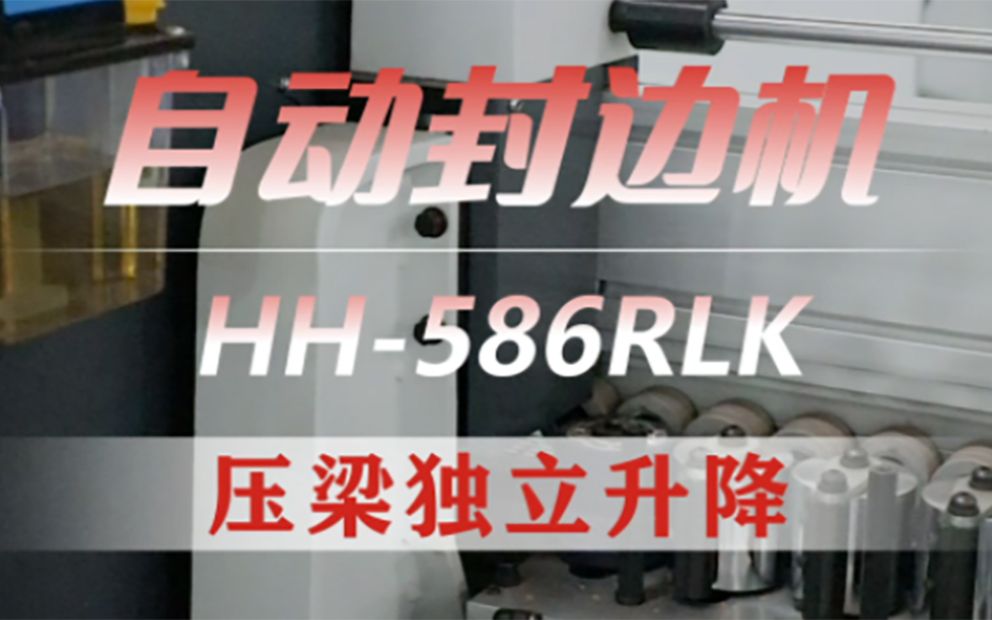 桦桦数控 | 封边机为什么要做压梁独立升降的设计?