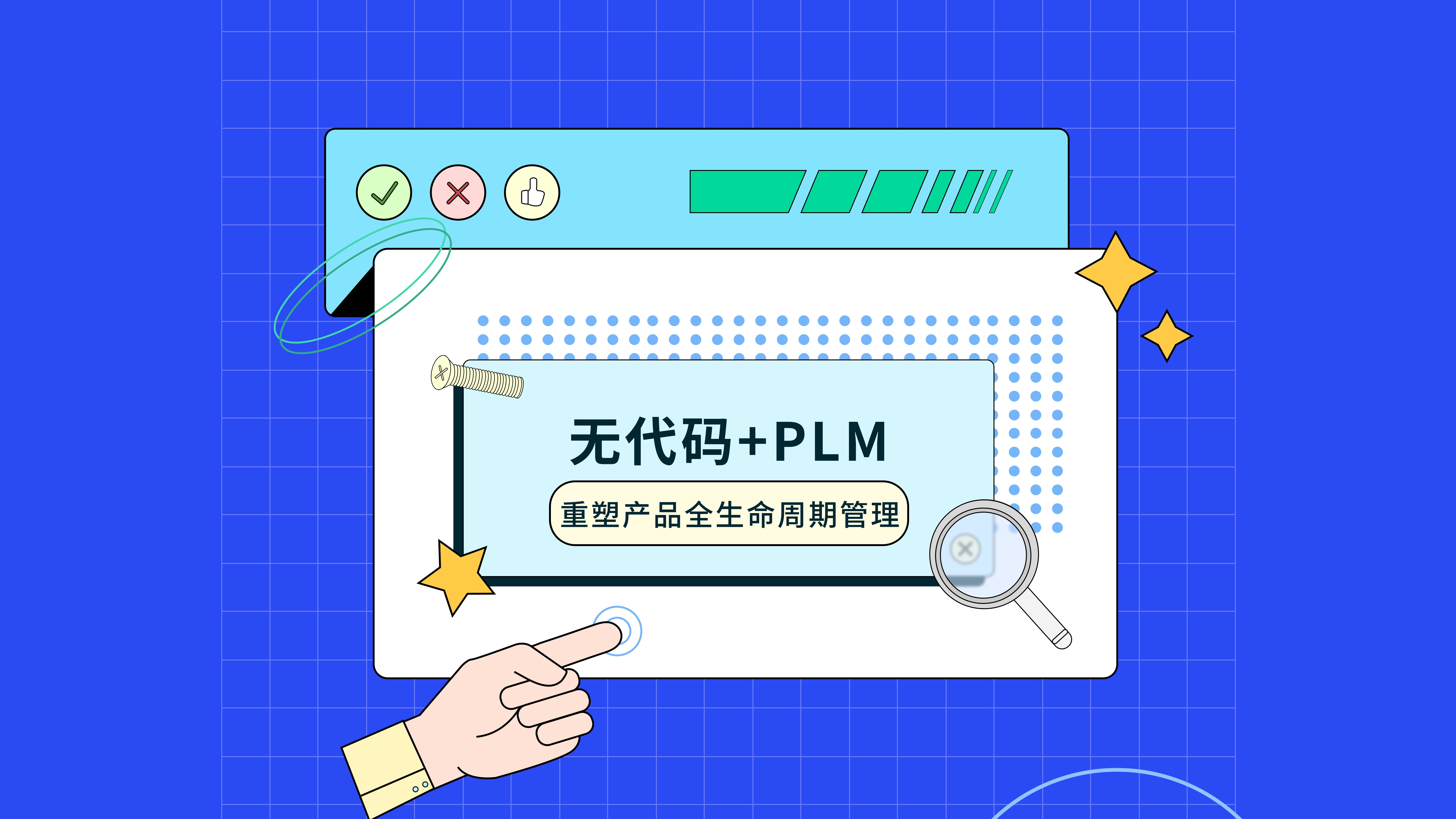 无代码+PLM系统