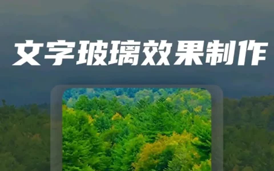 PR制作文字玻璃划出效果