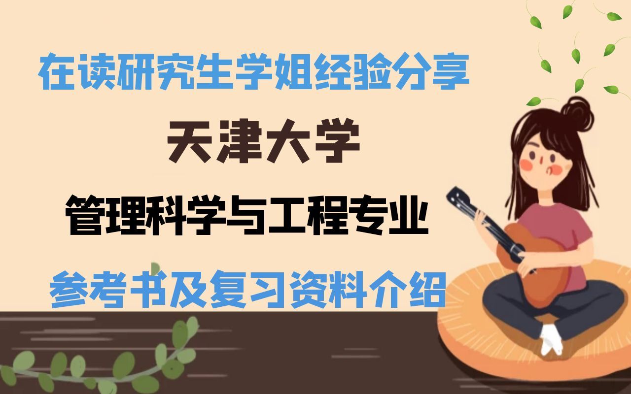 天津大学管理科学与工程专业考研参考书及复习资料介绍