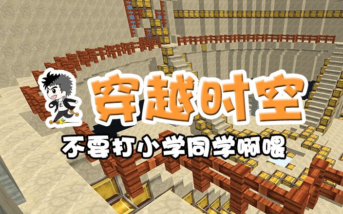【游戏笑园】不要打小学同学啊喂 165〖我的世界-穿越时空〗