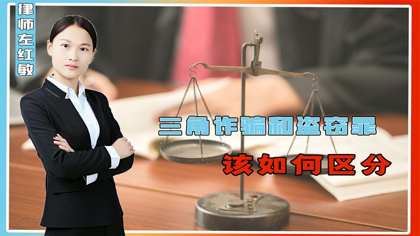 三角诈骗和盗窃罪如何区分?入罪条件及其量刑,法律如何规定的?