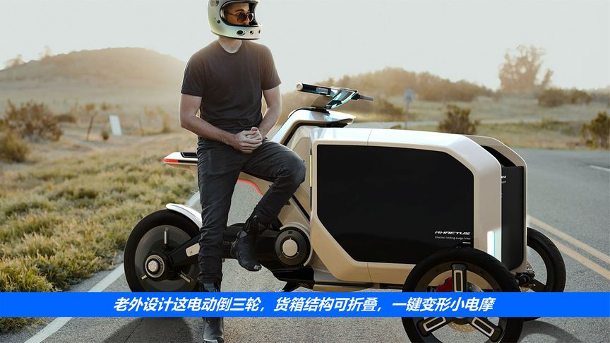 老外设计这电动倒三轮,货箱结构可折叠,一键变形小电摩