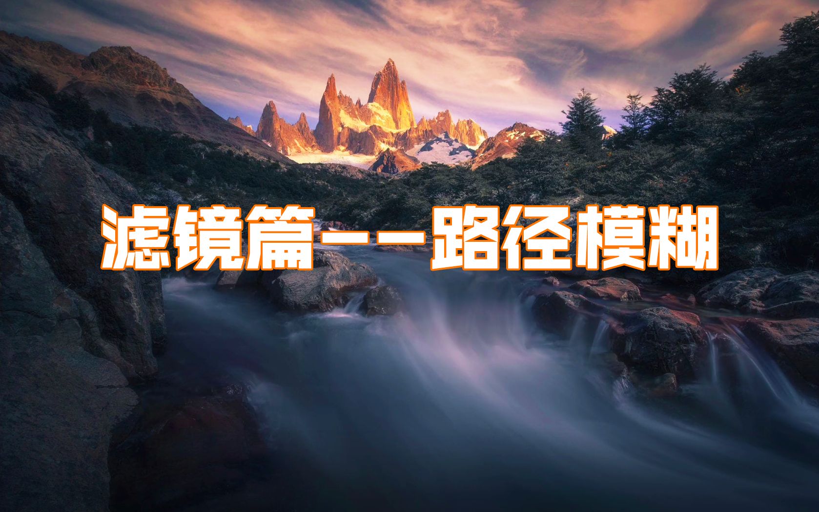 PS 2020基础教程 滤镜篇--路径模糊Photoshop 2020