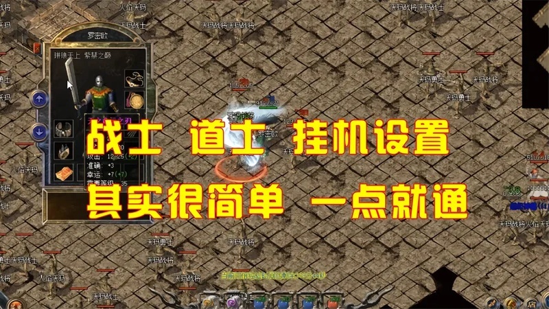 热血传奇,战士道士挂机设置教程,看完再不会的话,戒网吧兄弟!