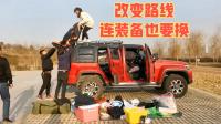 越野女孩放弃自驾东北,网购车顶行李包,装备换血准备在路上过年