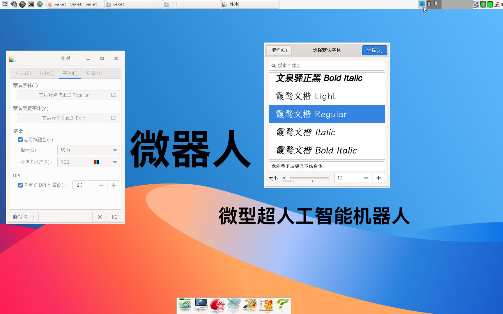 veket系统上怎样更换字体,更换主题字体,更换菜单和系统显示字体