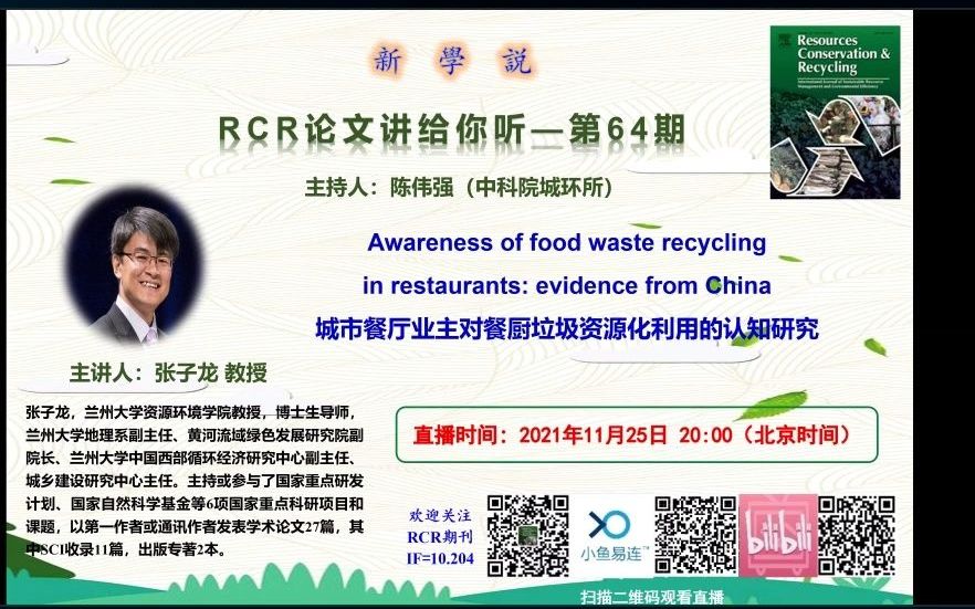 ...新学说-第64期-张子龙-城市餐厅业主对餐厨垃圾资源化利用的认知研究