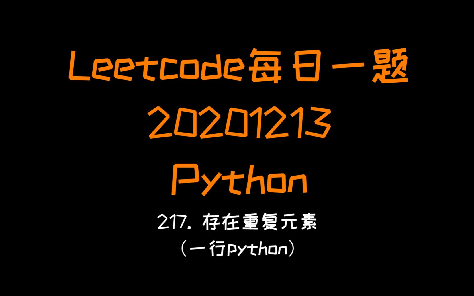 【Leetcode】Python版每日一题(20201213):217. 存在重复元素(一行...