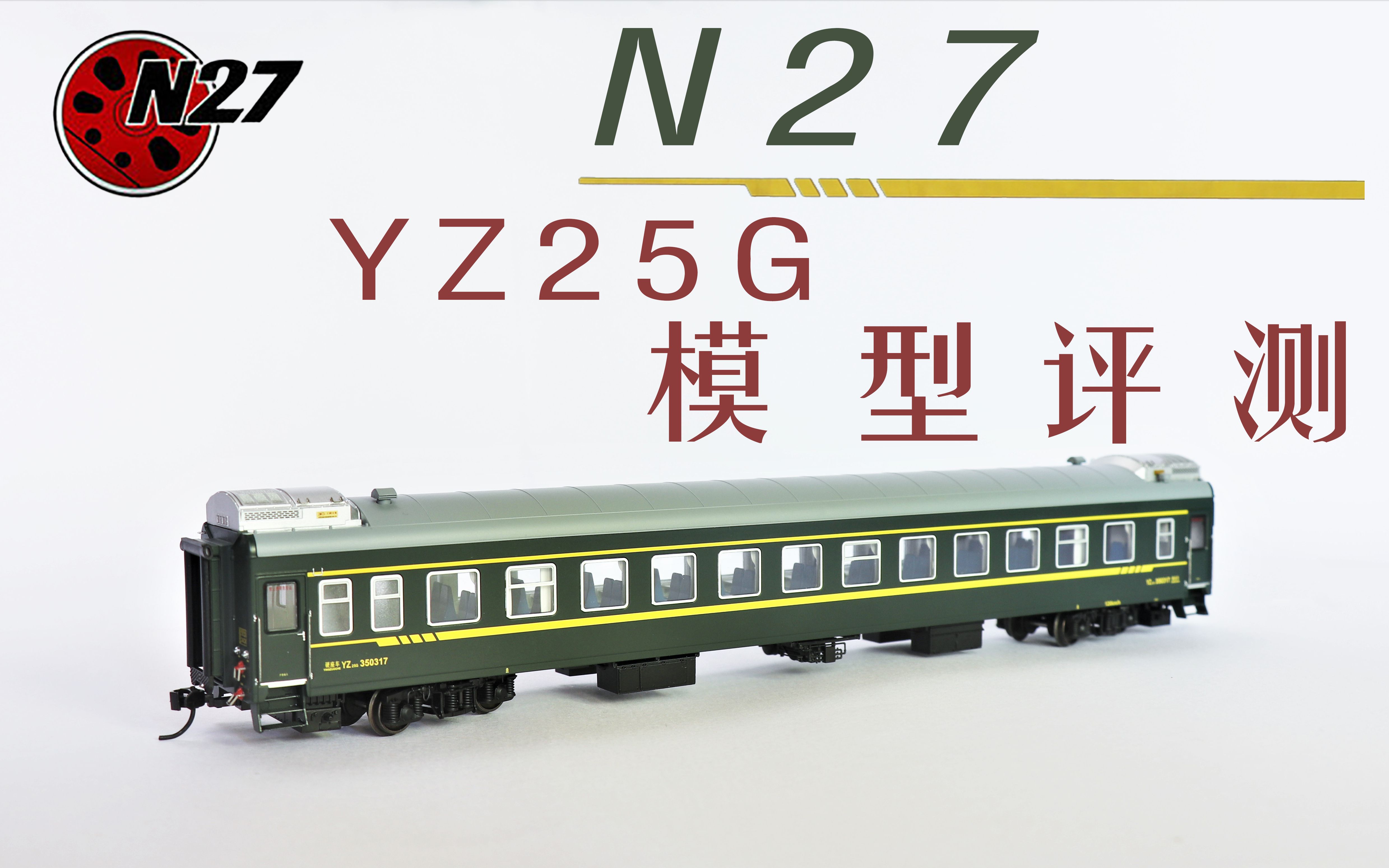 【模型】简评N27硬座YZ25G 国车车厢标杆,是浪得虚名吗?