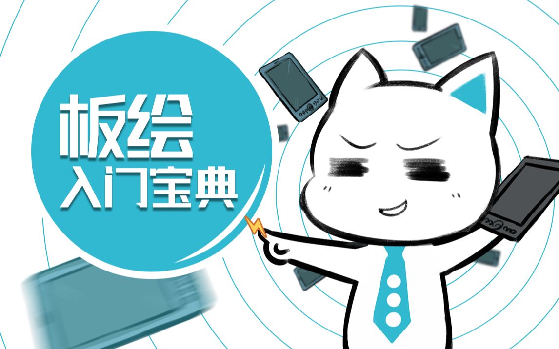 解救板绘新手、小白、画渣!学会这些让你赢在起跑线【小讲堂】