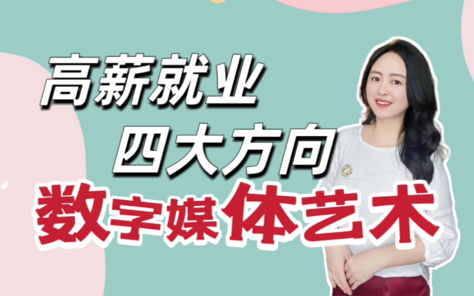 【数字媒体艺术】的就业方向,月薪2万的工作你值得拥有!