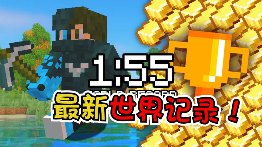 MC最新速通世界记录!仅用了1分55秒!