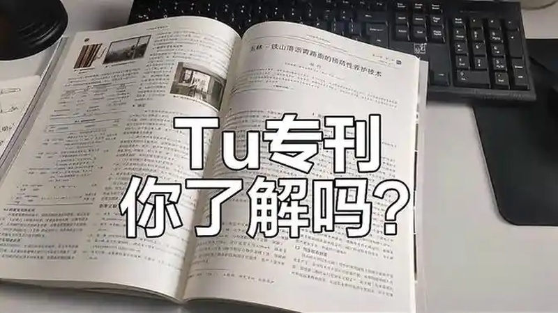 《中国建筑金属结构》Tu专刊:职称评审与论文发表的秘密