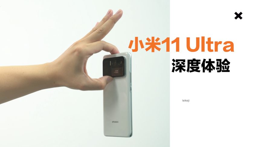 米粉心中的“机皇”成了？小米11 Ultra深度体验来了！