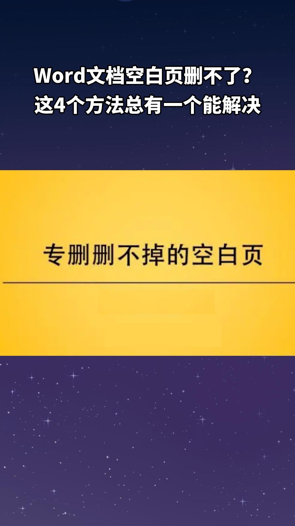 Word文档空白页删不了?这.
