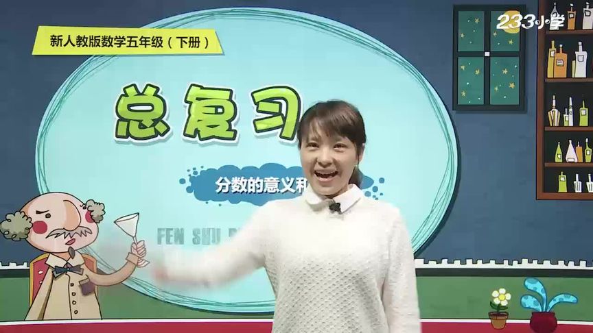 《停课不停学》人教版五年级数学下册24-分数总复习