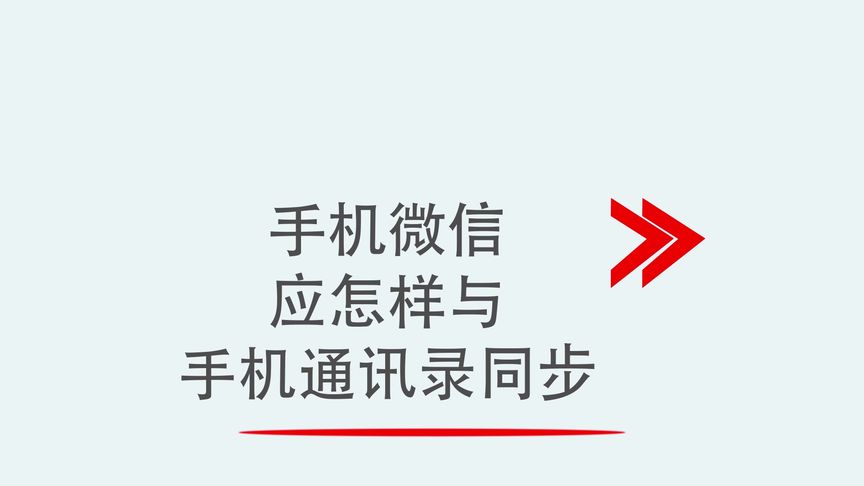 手机微信应怎样与手机通讯录同步