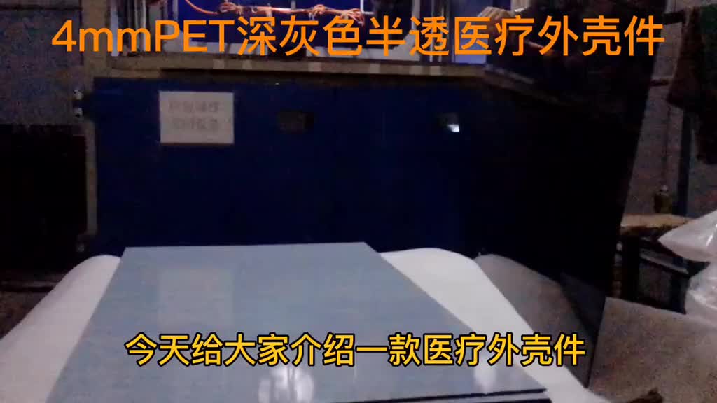4mmpet医疗外壳!医疗产品用吸塑件模具成本是注塑件的20%你无需...