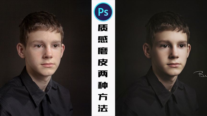 【本叔PS教程】本叔带你玩转“质感磨皮”