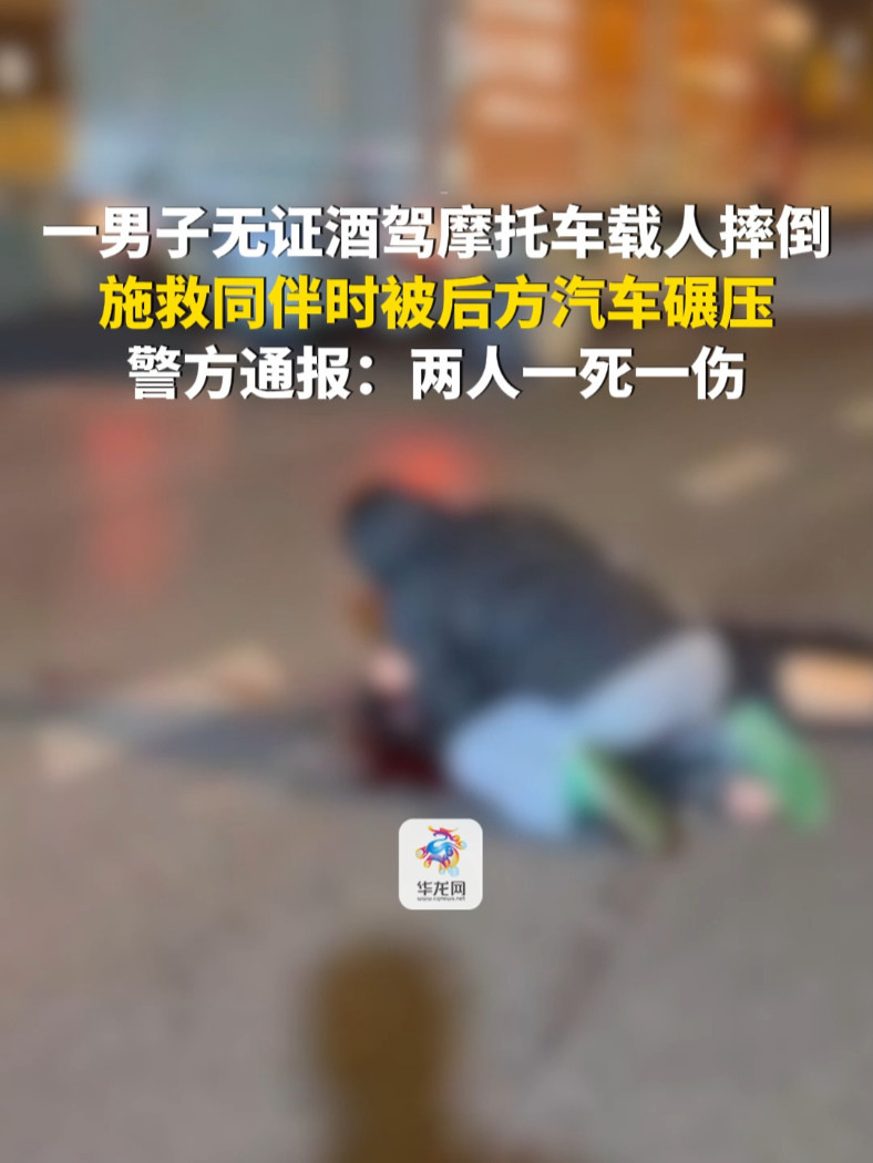 一男子无证酒驾摩托车载人摔倒,施救同伴时被后方汽车碾压