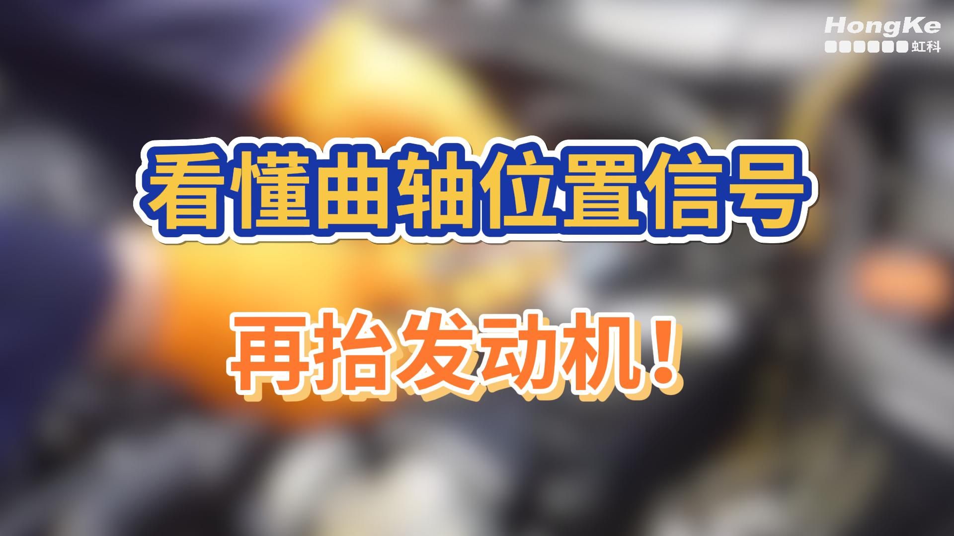 虹科波形小课堂 | 看懂曲轴位置传感器信号,再抬发动机也不迟!