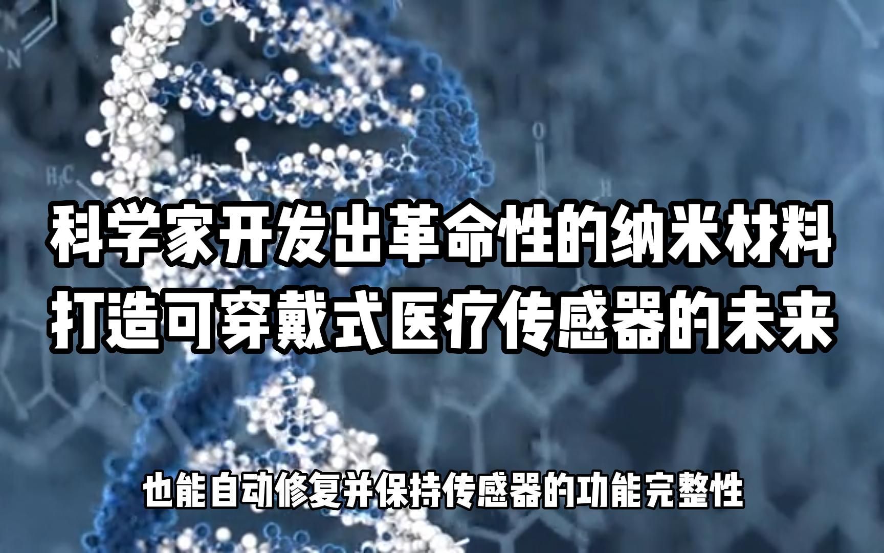 科学家开发出革命性的纳米材料,打造可穿戴式医疗传感器的未来