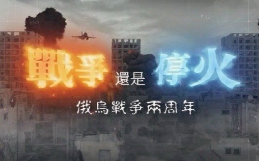 战争还是停火?俄乌战事两周年‖大新闻大历史