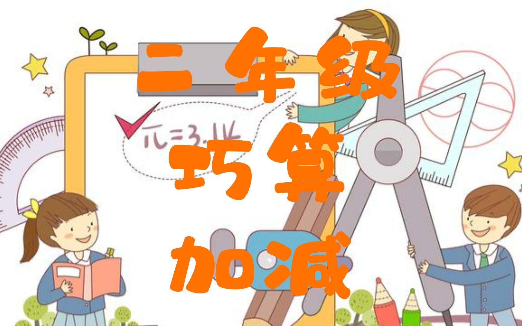 二年级第11讲巧算加减法进阶(1)