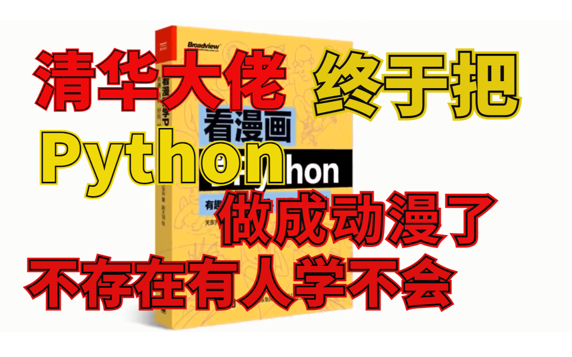 天呐!清华大佬终于把Python做成漫画了,如此幽默的学习教程,他试图想...