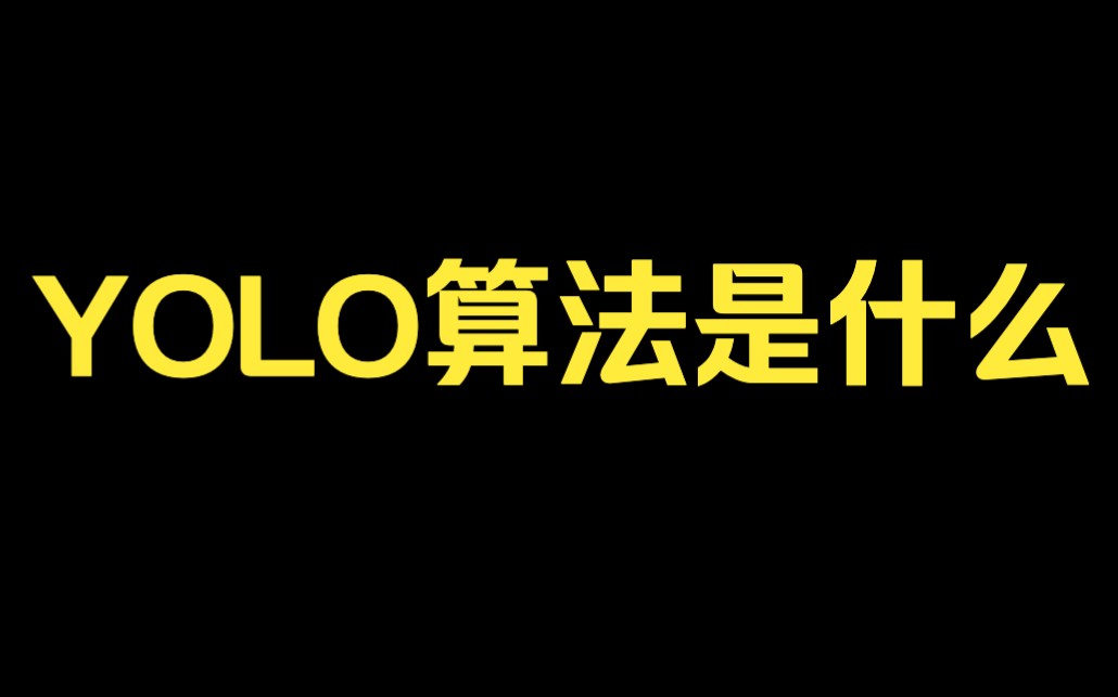 31、YOLO算法是什么深度学习教程 Tensorflow Keras amp Python_cn