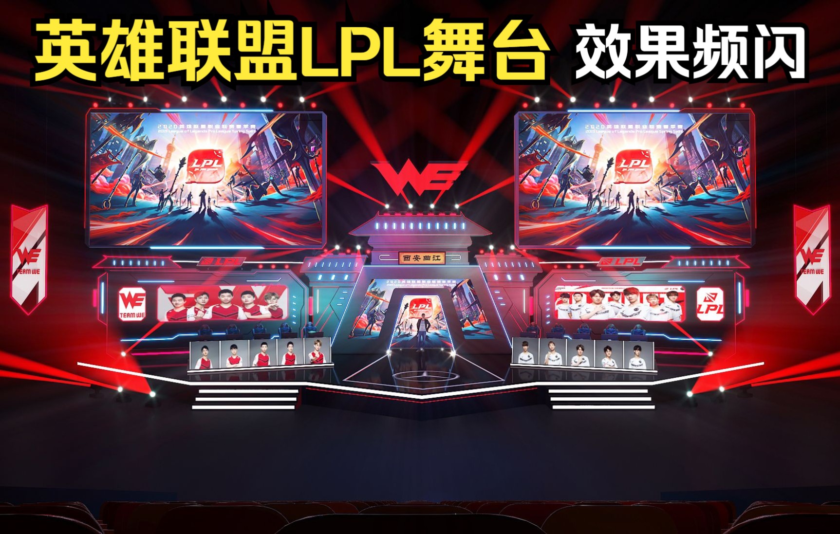 【橙子舞美MAX教程】英雄联盟LPL舞台展示 舞美灯光视觉设计活动...