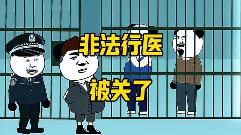 被关押的“非法行医”者 超级搞笑短剧热门爆笑沙雕动画
