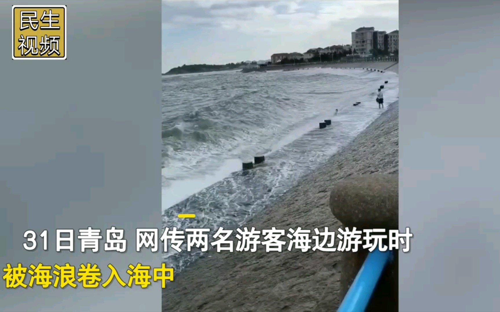 青岛两名游客海边游玩被大浪卷走,逃生过程令人揪心:望平安归来