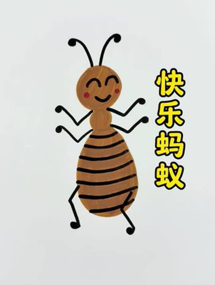 跟我一起画可爱的蚂蚁吧