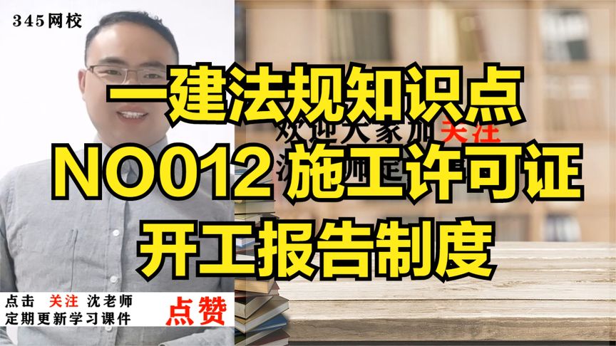 一建知识点 NO012 :施工许可证和开工报告制度