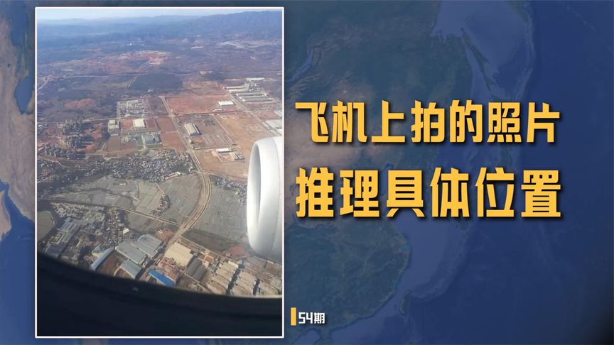 向飞机外拍摄的照片,如何通过地理知识推理出位置?