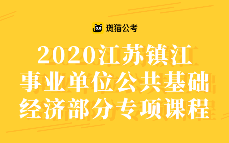 【斑猫公考】2020江苏镇江事业单位公共基础——经济部分专项课程