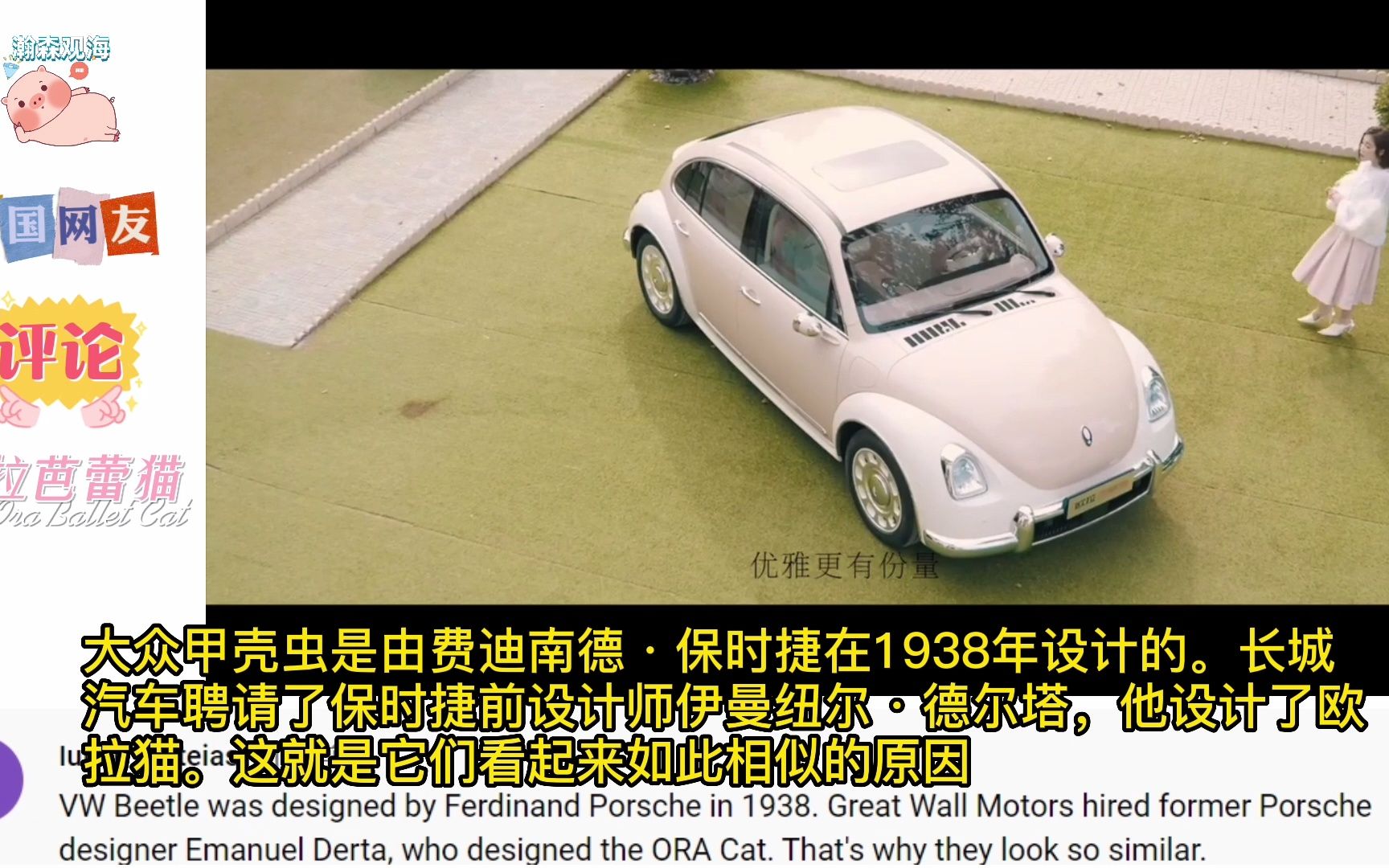 老外热议可爱的长城欧拉芭蕾猫电动汽车