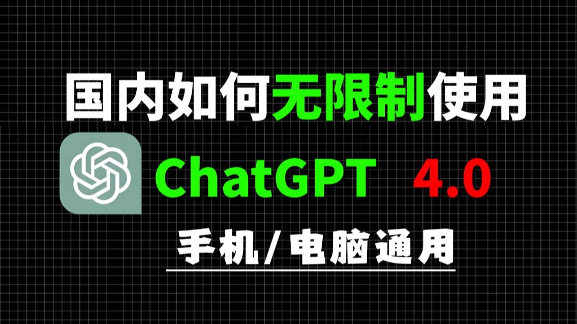 最新chatgpt国内使用教程4.0无限制免安装使用,chatgpt5快来了,写论文,...