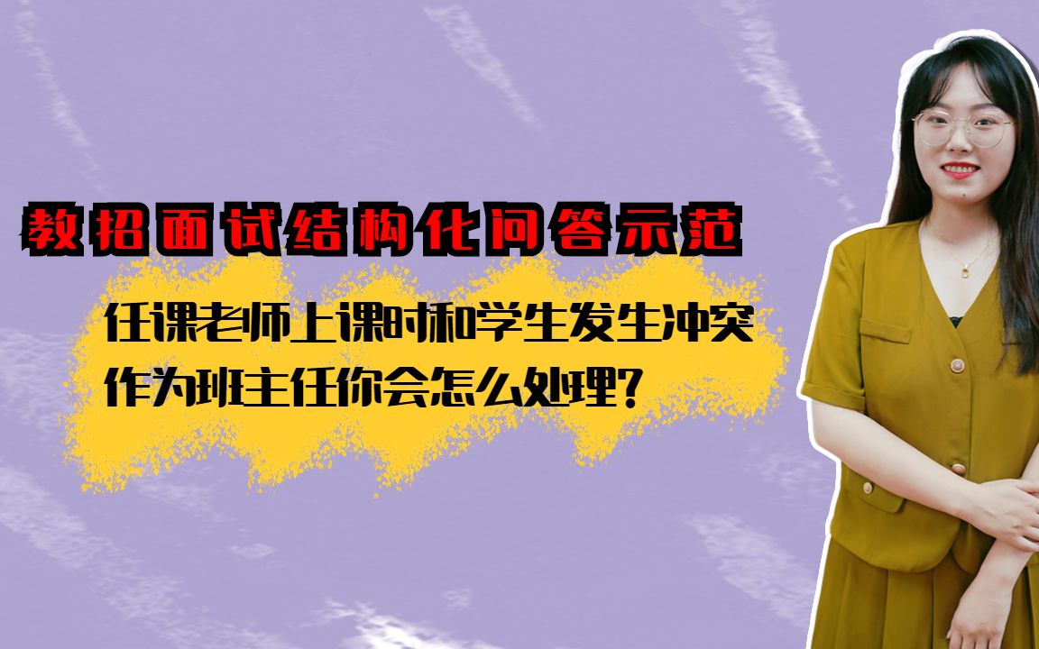 教师校招结构化问答示范:任课老师和学生起冲突,作为班主任你会怎么...