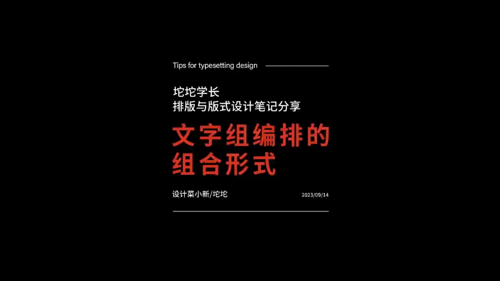 学长带你从零开始学设计(二)文字组编排的组合方式、排版构图