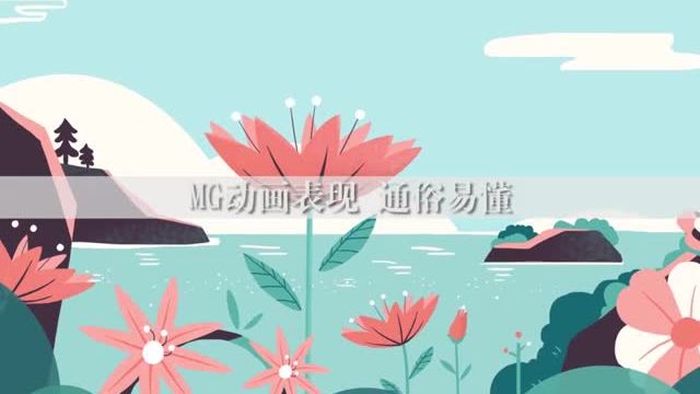 APP宣传推广宣传片怎么拍?利用MG动画表现,通俗易懂